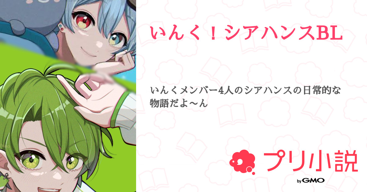 第5話：えへへ（いんく！シアハンスBL）｜無料スマホ夢小説ならプリ小説 byGMO